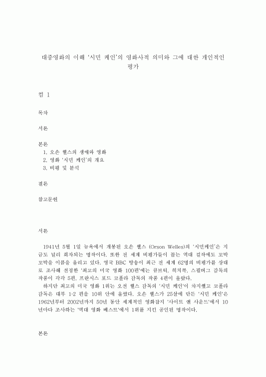 방송대대중영화의이해 :  대중영화의 이해  시민 케인
