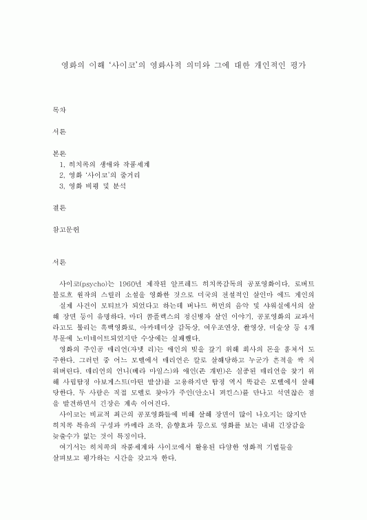 (방송대대중영화의이해) 대중영화의 이해 - 영화 : 싸이코
