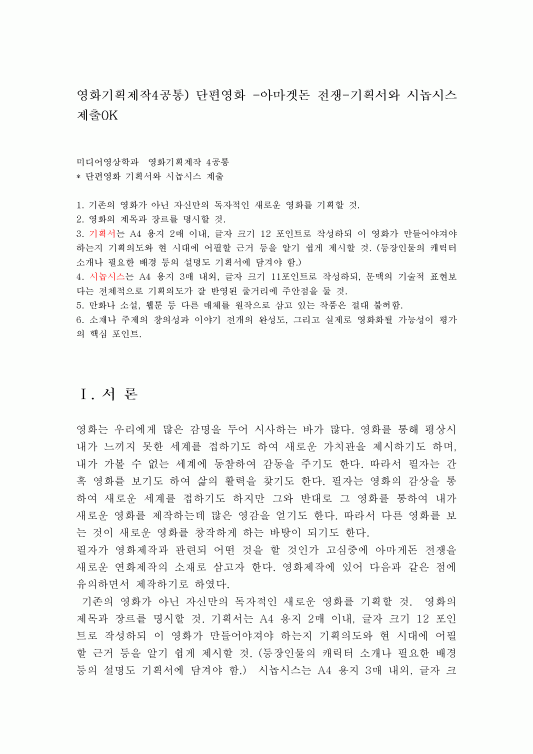 영화기획제작4공통) 단편영화 -아마게돈 전쟁-기획서와 시놉시스 제출 0K