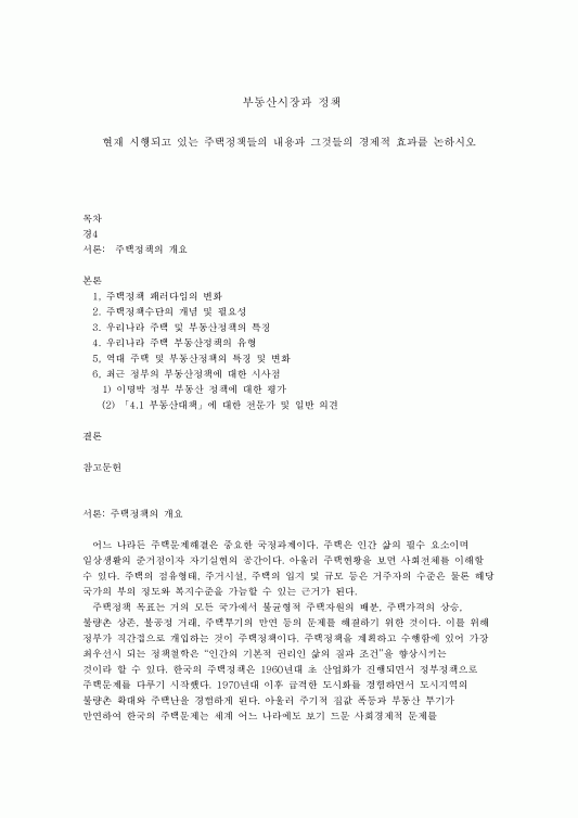 부동산시장과 정책 : 현재 시행되고 있는 주택정책들의 내용과 그것들의 경제적 효과를 논하시오