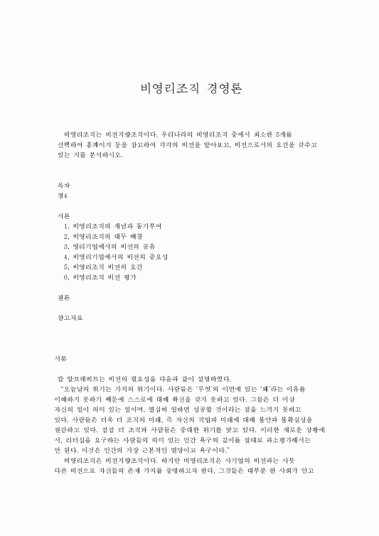 (방통대비영리조직경영론) 비영리조직 경영론 우리나라의 비영리조직 비전