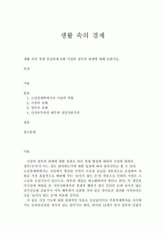 방통대 생활 속의 경제 중간과제 B형 시장과 정부의 관계에 대해 논하시오