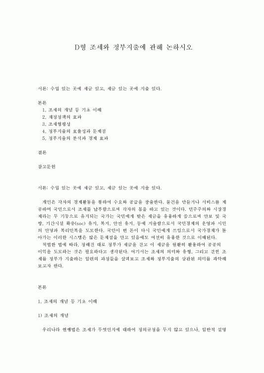 방통대 생활속의 경제 조세와 정부지출  -  조세와 정부지출