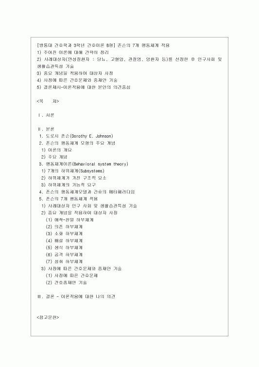 [간호이론 C형] 존슨의 7개 행동체계 적용 1) 주어진 이론에 대해 간략히 정리하기 2) 대상자(만성질환자: 당뇨, 고혈압, 관절염, 암환자 등)를 선정한 후 인구 사회적, 생활습관특성 기술하기 3) 대상자에게 이론가