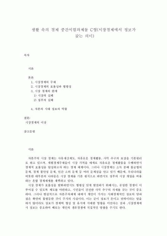 생활 속의 경제 중간시험과제물 C형(시장경제에서 정보가  갖는 의미)