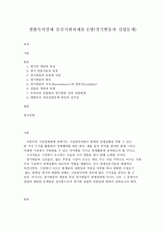 방통대 생활속의경제 중간시험과제물 E형(경기변동과 실업문제)
