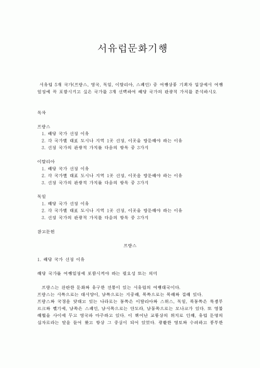 (서유럽문화기행 ) 방통대 서유럽문화기행 서유럽 5개 국가