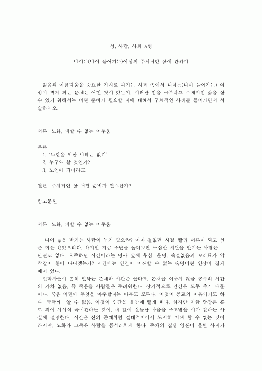 방통대 성사랑사회 나이든(나이 들어가는)여성의 주체적인 삶 관련