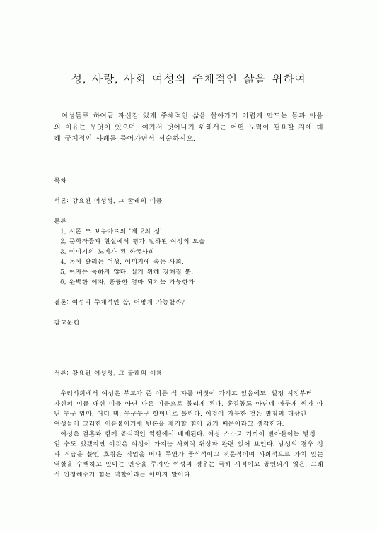방통대 성사랑사회 C형 강요된 여성성
