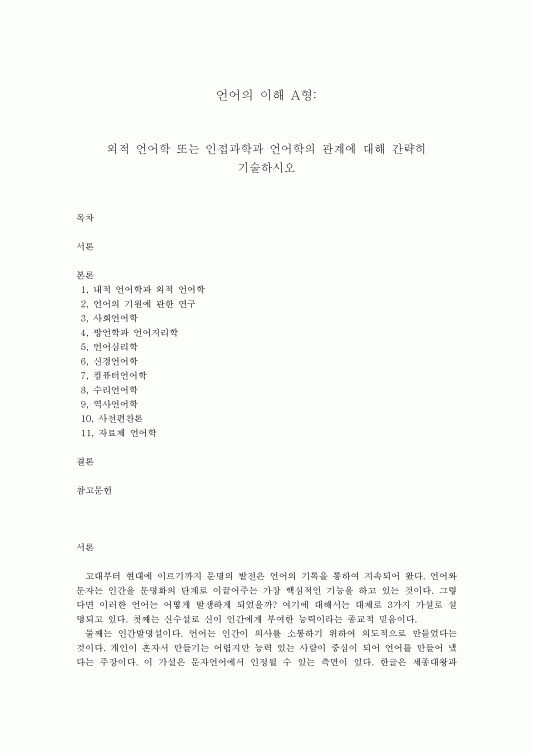 언어의 이해 A형:외적 언어학 또는 인접과학과 언어학의 관계에 대해 간략히 기술하시오