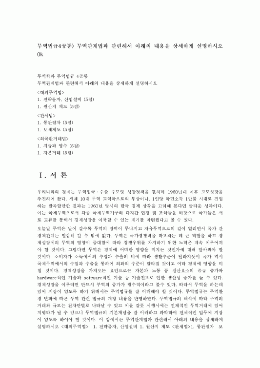 무역법규4공통) 무역관계trade relations법과 관련해서 아래의 내용을 상세하게 설명하시오0k