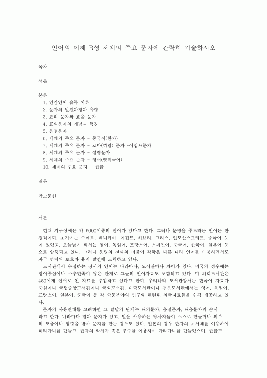 방통대 언어의 이해 B형 세계의 주요 문자 관련
