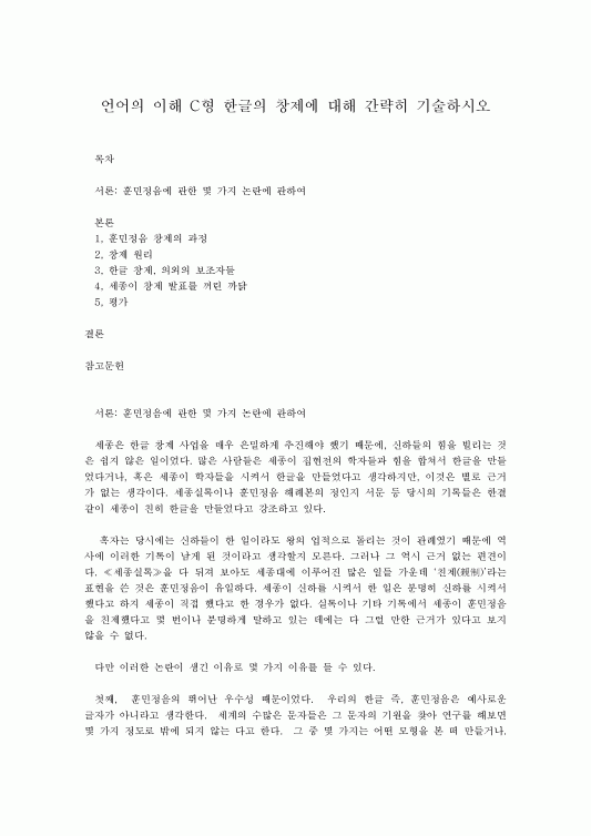 방통대 언어의 이해 C형 한글의 창제 관련