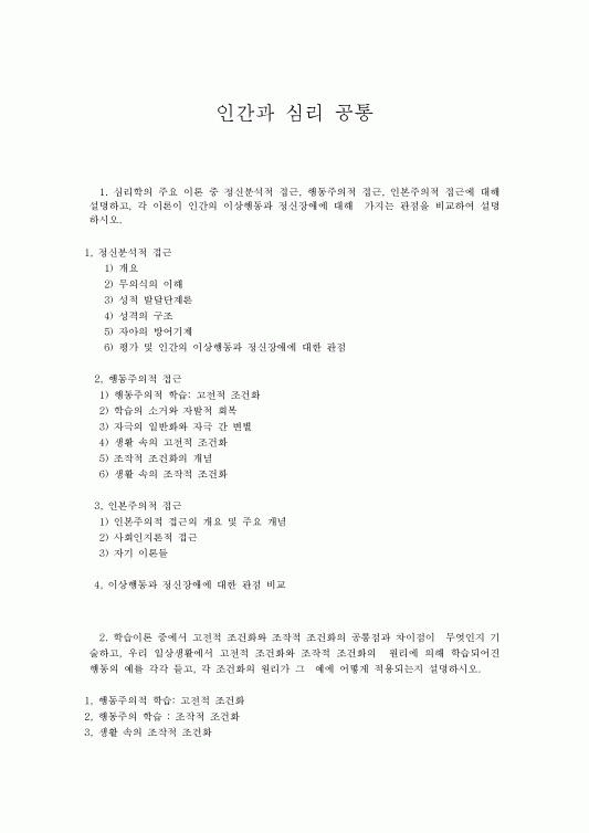 방통대 인간과심리 교양공통 심리학적 접근 학습이론