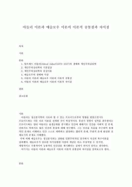 방통대 인행사  가정학과 B 아들러 이론  [인행사  아들러]