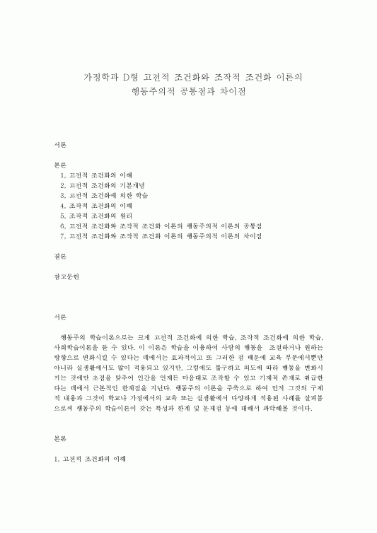 방통대 인행사  가정학과 D형 고전적 조건형성  : 인간행동과사회환경