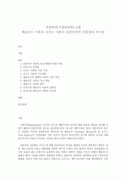 가정학과(가정관리학) A형 매슬로우 이론과 로저스 이론의 인본주의적 공통점과 차이점 설명