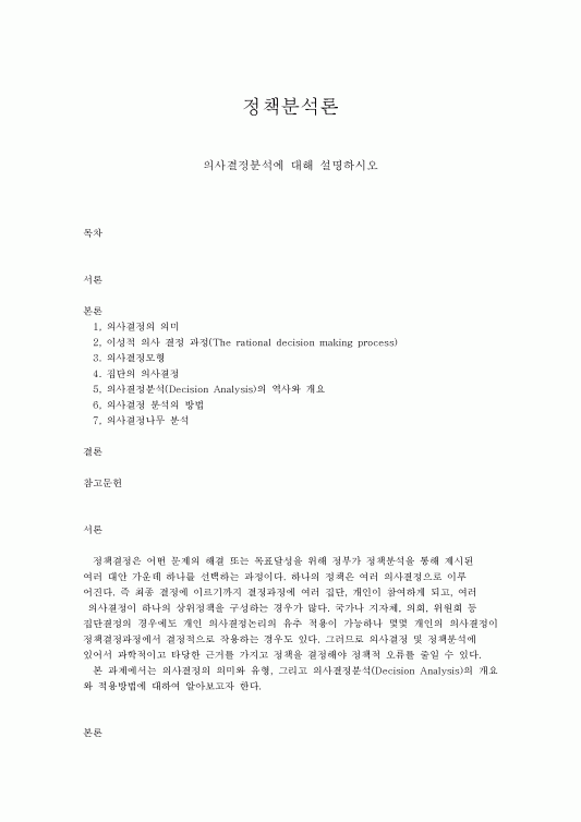 [방통대정책분석론] 방통대 정책분석론 의사결정분석에 대해 설명
