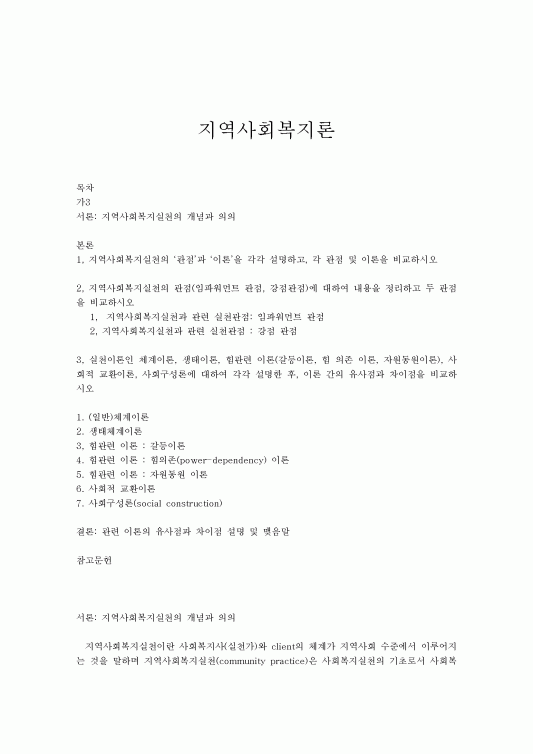 방통대 지역사회복지실천과 관련 실천관점 실천이론