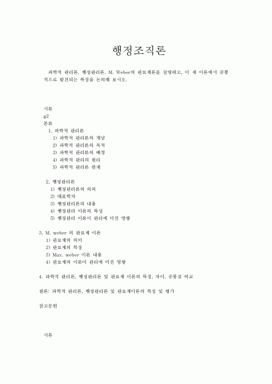 방통대행정조직론,과학적관리론,행정관리론,관료제론