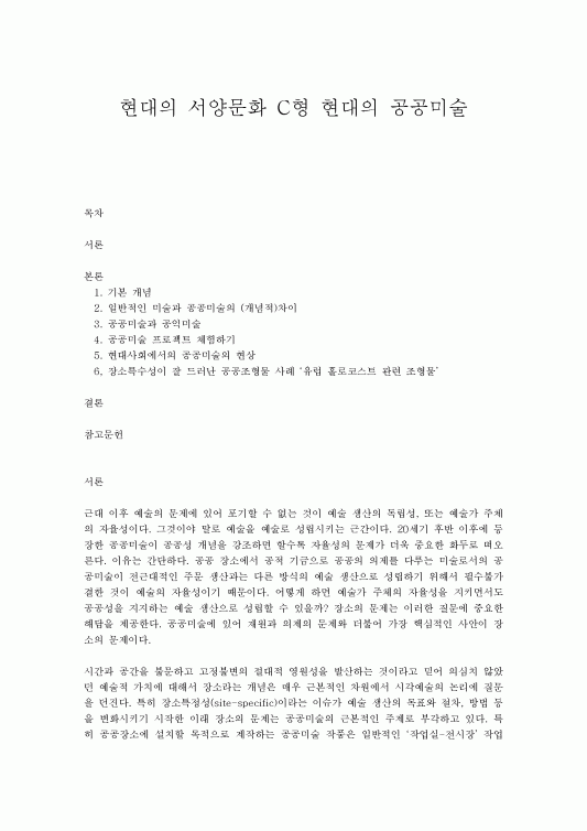 방통대 현대의 서양문화 C형 공공미술 장소특수성