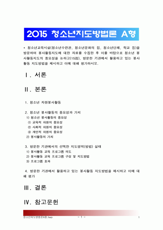 [청소년지도방법론A형] 청소년교육시설(청소년수련관, 청소년문화의 집, 청소년단체, 학교 등)을 방문, 청소년 봉사활동지도의 중요성을 논하고 방문한 기관에서 활용- 봉사활동 지도방법 제시 평가