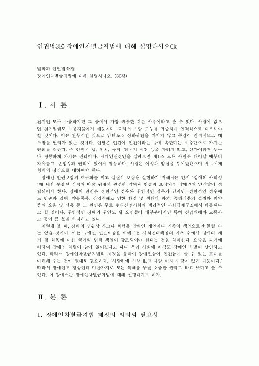 인권법3E) 장애인障礙人차별금지법에 대해 설명하시오0k