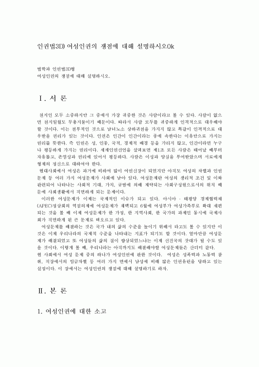 인권법3D) 여성인권의 쟁점에 대해 설명0k