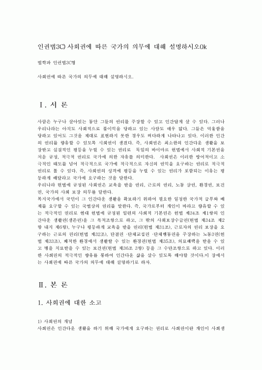 인권법3C) 사회권에 따른 국가의 의무에 대해 설명하시오 0k