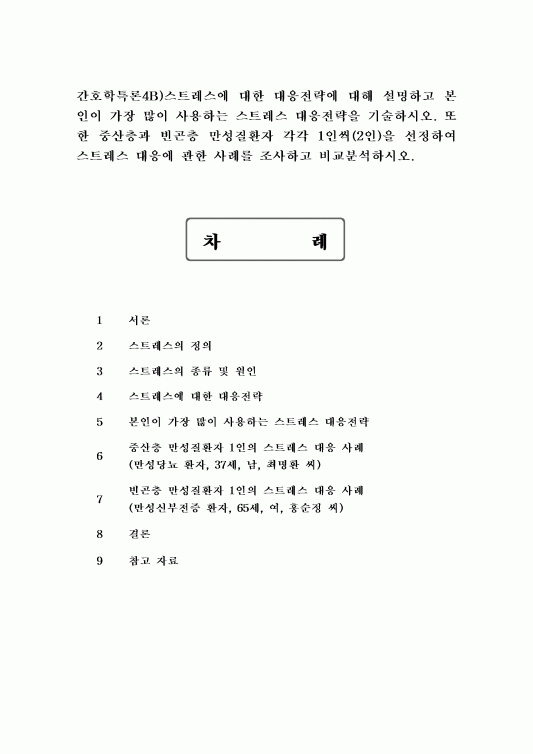간호학특론4B) 스트레스stress에 대한 대응전략에 대해 설명하고 본인이 가장 많이 사용하는 스트레스 대응전략을 기술하시오. 또한 중산층과 빈곤층 만성질환자 각각 1인씩(2인)을 선정 비교
