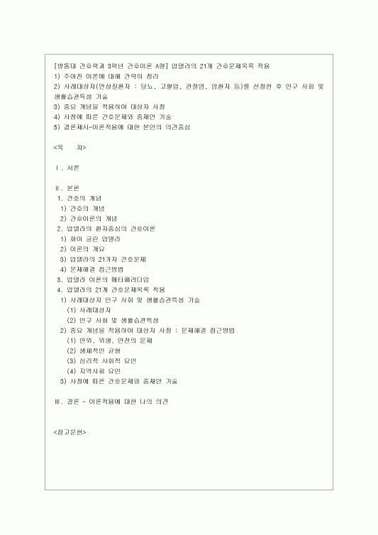 [간호이론 A형] 압델라의 21개 간호문제nursing problem목록 적용 1) 주어진 이론에 대해 간략히 정리 2) 사례대상자(만성질환자  당뇨, 고혈압, 관절염, 암환자 등)를 선정, 인구사회, 생활습관