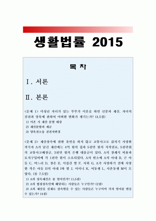 생활법률 5개문제 각각에 대해 교재를 참고하여 답변 간략히 작성/ 미성년자녀가 있는 부부 이혼하면 신분 재산, 자녀의 친권과 양육에 관하여 어떠한변화 생기는가 국민연금 등