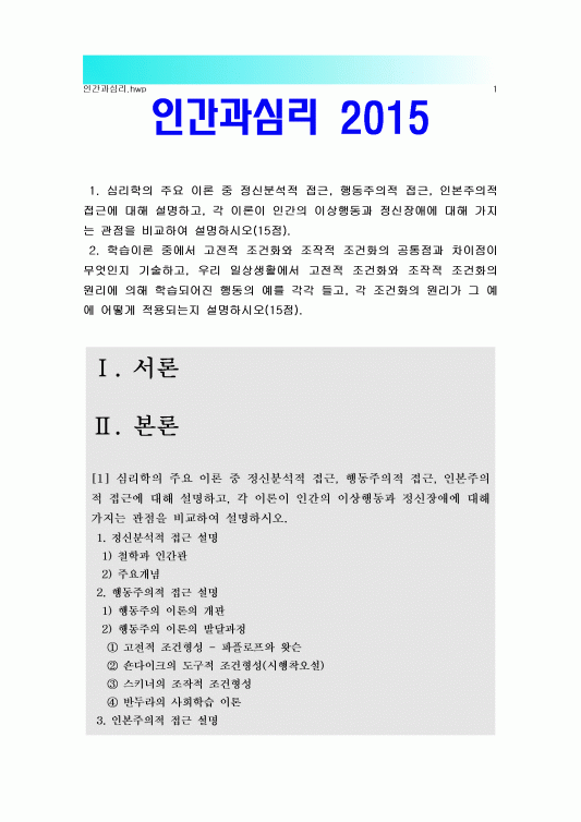 [인간과심리 2015] 1. 심리학 주요이론 중 정신분석적 접근 행동주의적 접근 인본주의적 접근에 대해 설명하고 각이론이 인간 이상행동 정신장애에 대해 가지는 관점 비교 설명 2.고전적조건화 조작적조건화