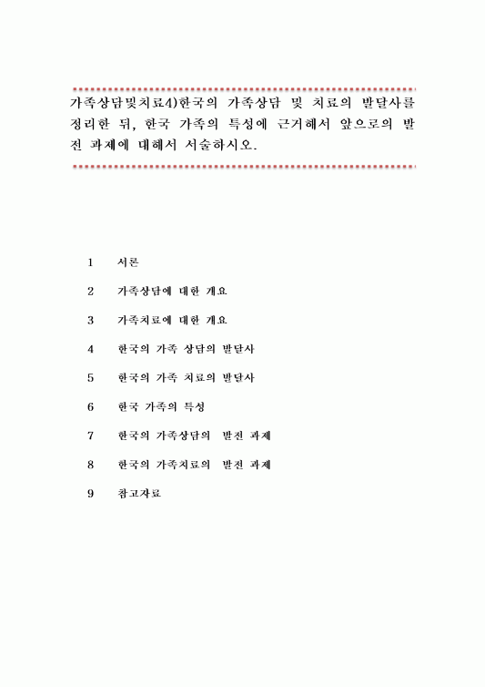 가족상담및치료4공통) 한국의 가족家族상담 및 치료의 발달사를 정리한 뒤, 한국 가족의 특성에 근거해서 앞으로의 발전 과제에 대해서 서술하시오.