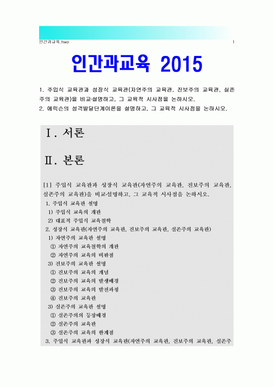 [인간과교육 2016] 1. 주입식교육관과 성장식교육관 자연주의교육관 진보주의교육관 실존주의교육관 비교설명, 주입식교육관 성장식교육관 교육적시사점, 주입식교육관 2. 에릭슨 성격발달단계이론 교육적시사점