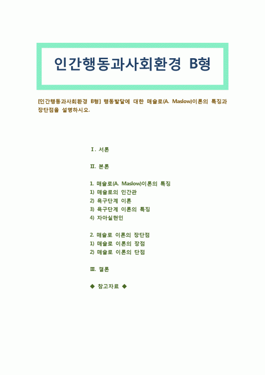 [인간행동과사회환경 1B형 - 매슬로이론] 행동行動발달에 대한 매슬로(A. Maslow)이론의 특징과 장단점을 설명하시오. (매슬로이론의 특징과 장단점)