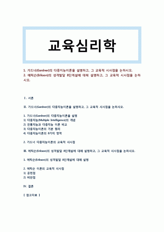 [교육심리학] 1) 가드너(Gardner)의 다중지능이론multiple intelligences theory 을 설명하고, 그 교육적 시사점 2) 에릭슨(Erikson)의 성격발달 8단계설에 대해 설명, 그 교육적 시사점