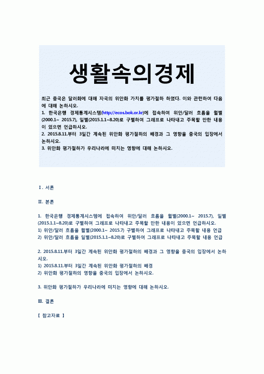[생활속의경제] 위안화renmibi 가치를 평가절하 1. 위안/달러 흐름을 월별, 일별로 구별하여 그래프로 2. 위안화 평가절하의 배경과 그 영향 3. 우리나라에 미치는 영향 - 생활속의경제