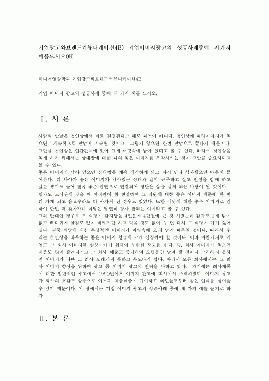 기업광고와브랜드커뮤니케이션4B) 기업企業이미지광고의 성공사례중에 세가지 예를드시오0K