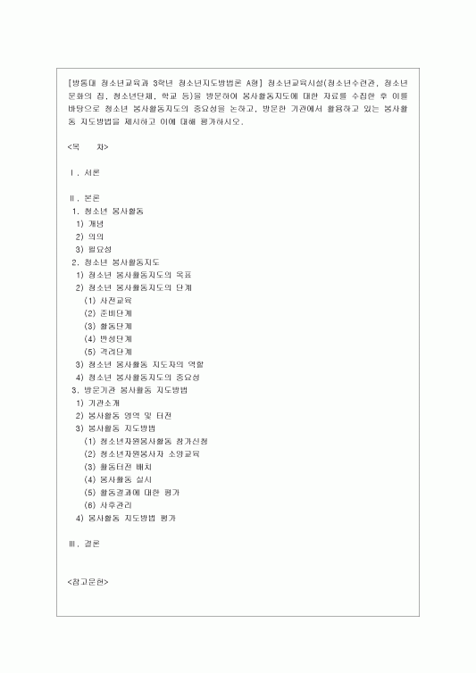 [청소년지도방법론 공통] 청소년봉사활동지도에 관해 이론적으로 정리한 후, 청소년교육시설(청소년수련시설, 청소년단체, 학교 등)을 방문하여 봉사활동지도 프로그램과 방법 등에 관한 자료를 수집하여 정리하고