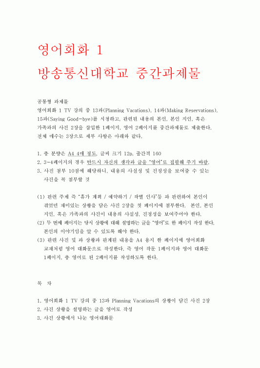 영어회화1,영어회화 1 TV 강의중 13과(Planning Vacations),14과(Making Reservations),15과(Saying Good-bye)를 시청[영어회화1]