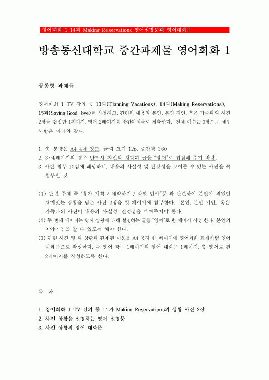 영어회화1_ TV 강의 중 13과(Planning Vacations),14과(Making Reservations),15과(Saying Good-bye)를 시청하고-방통대 영어회화