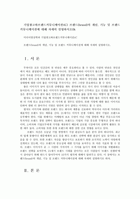 기업광고企業廣告와브랜드커뮤니케이션4C) 브랜드(brand)의 개념, 기능 및 브랜드 커뮤니케이션에 대해 자세히 설명하시오0k