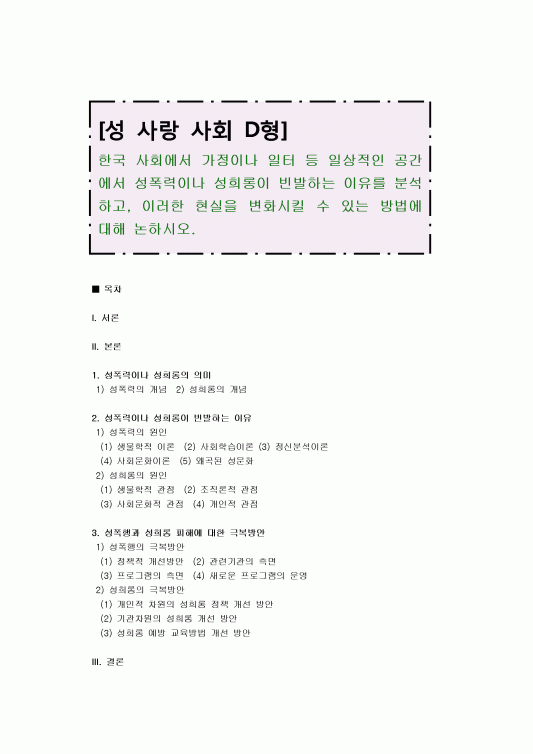 [성 사랑 사회 D형] 한국 사회에서 가정이나 일터 등 일상적인 공간에서 성폭력이나 성희롱이 빈발하는 이유를 분석, 이러한 현실을 변화시킬 수 있는 방법에 대해 논하시오,성폭력이나 성희롱의 의미