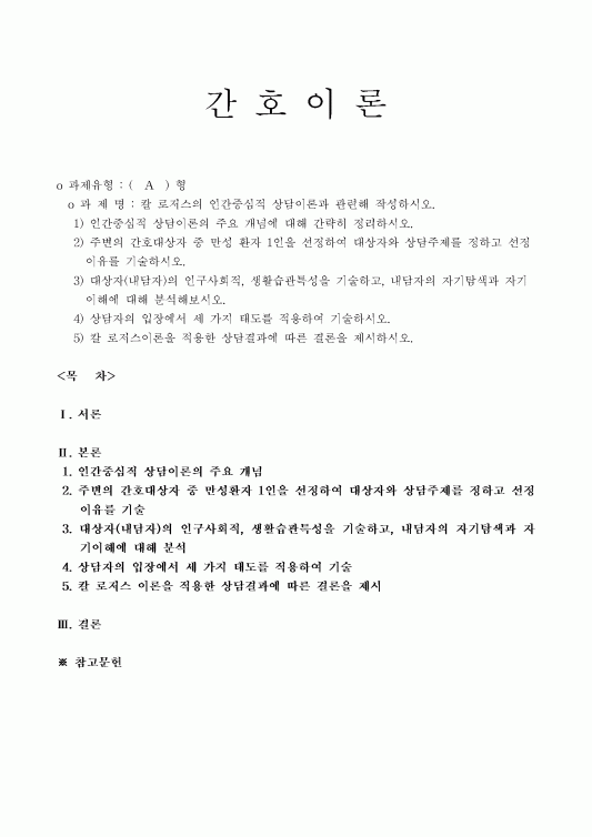 칼 로저스의 인간중심적 상담 이론