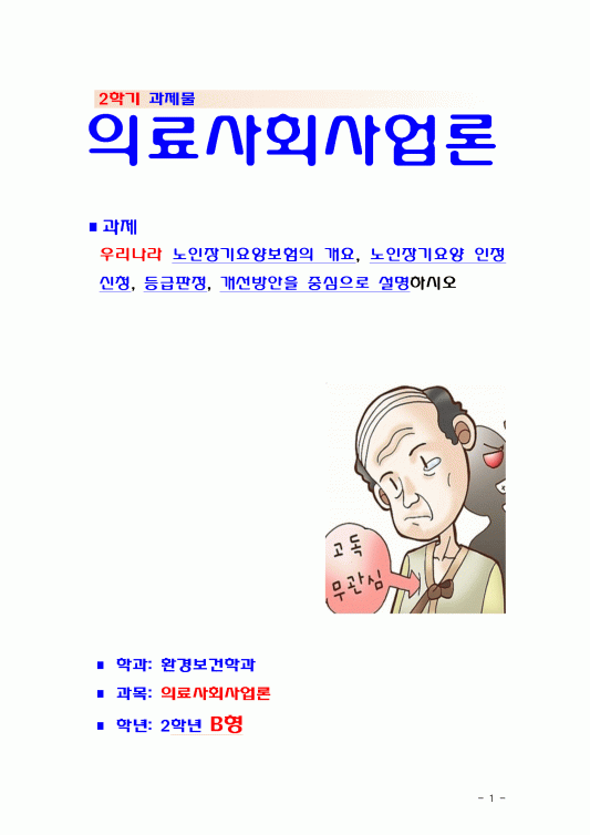 [의료사회사업론2B] 우리나라 노인장기요양보험의 개요, 노인장기요양 인정신청, 등급판정, 개선방안 중심으로 설명하시오