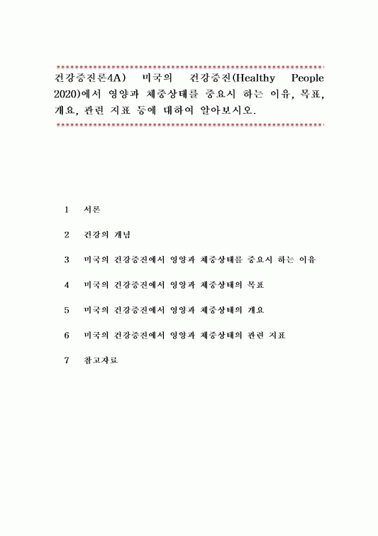 건강증진론4A)미국의 건강증진 Healthy People 2020 영양 체중상태 다이어트 건강증진론 건강증진 건강 healthy people