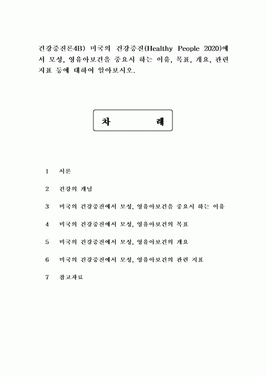 건강증진론4B) 미국의 건강증진(Healthy People 2020)에서 모성, 영유아보건을 중요시 하는 이유, 목표, 개요, 관련 지표 등에 대하여 알아보시오.미국의 건강증진에서 모성, 영유아보건을 중요시 하는 이유