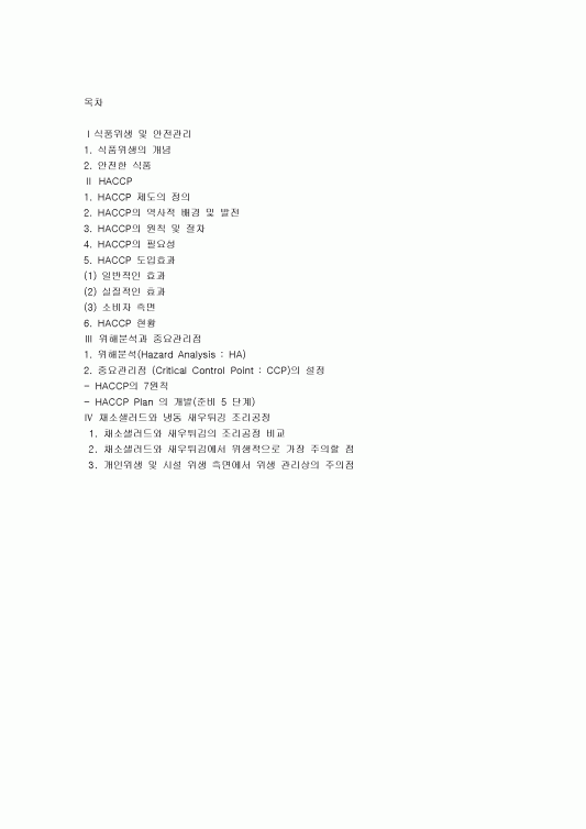 식품위생학 - 위해요소중점관리기준(HACCP)의 정의와 위해분석(HA)와 중요관리점(CCP)의 개념