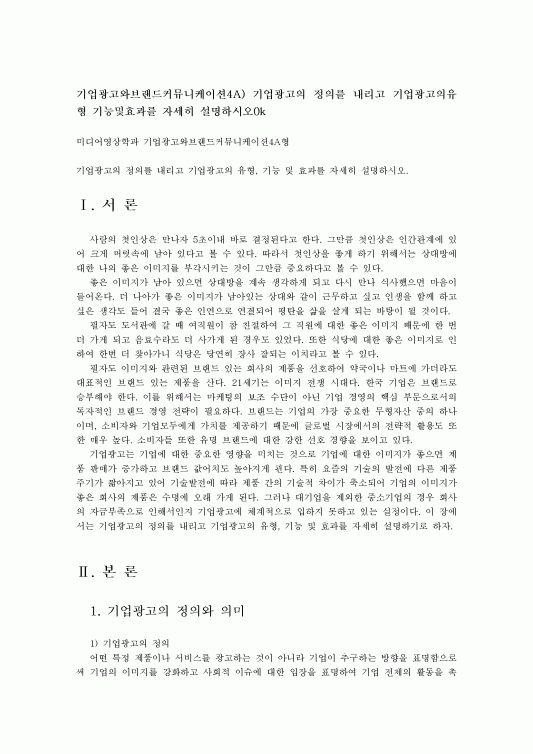 기업광고와브랜드커뮤니케이션4A) 기업광고의 정의를 내리고 기업광고의유형 기능및효과를 자세히 설명하시오 0k